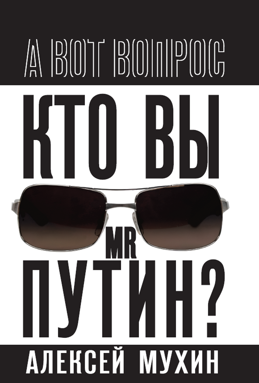 Кто вы мистер Путин? (А вот вопрос)_Мухин А. [Книга / Издательство «родина»]