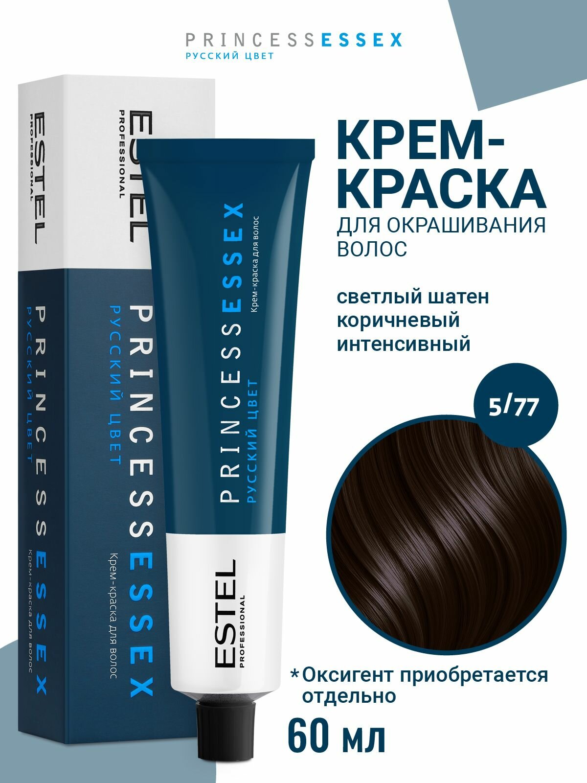 ESTEL PROFESSIONAL Профессиональная краска для волос PRINCESS ESSEX 5.77 светлый шатен коричневый интенсивный 60 мл