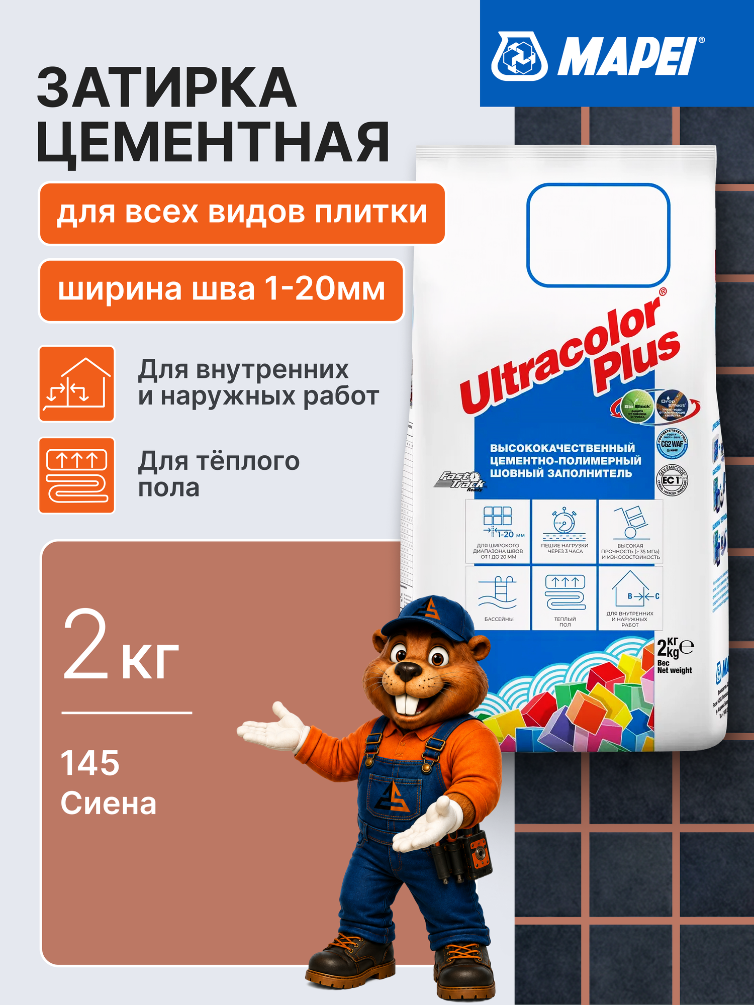Затирка для плитки цементная MAPEI Ultracolor Plus, № 145, цвет Сиена, 2 кг