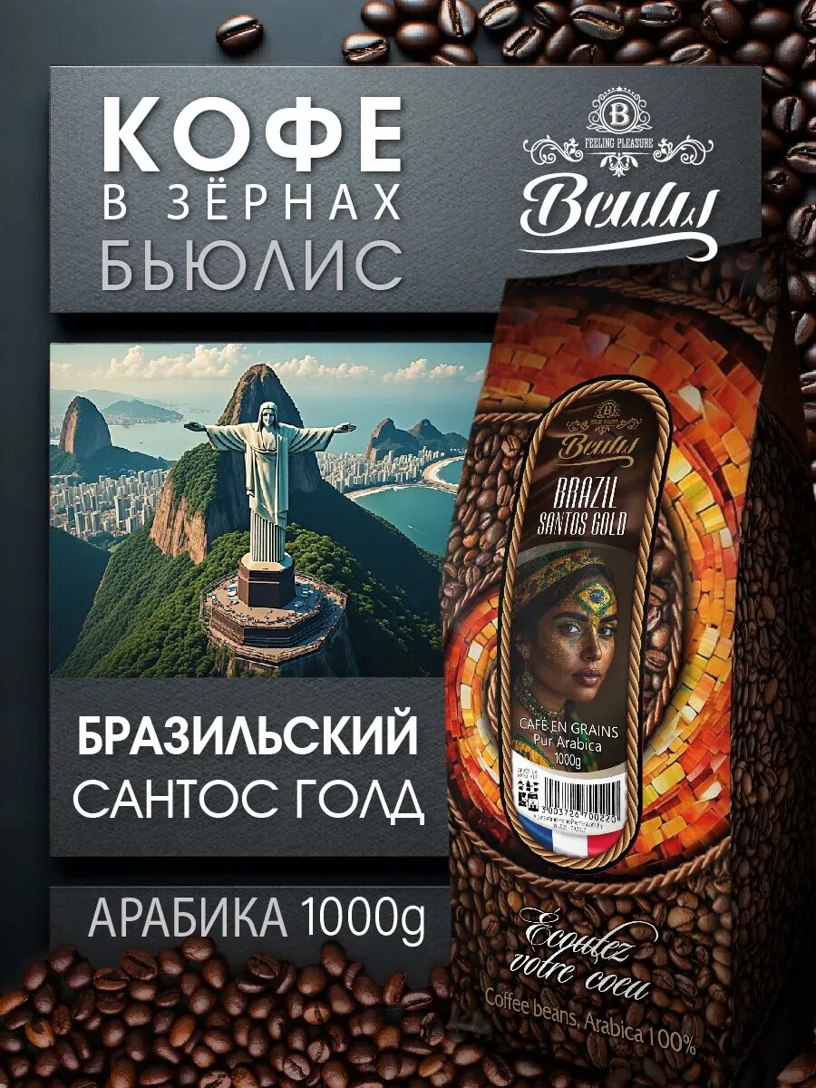 Кофе в зернах Beulis Brazil Santos Gold, средняя обжарка, 1 кг