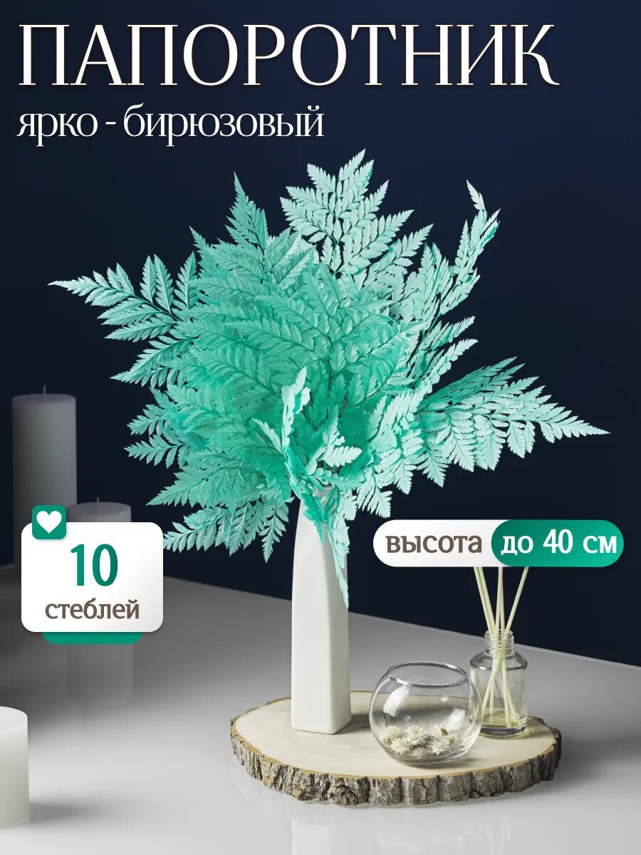 Сухоцвет - Папоротник ярко-бирюзовый 10 шт, для декора