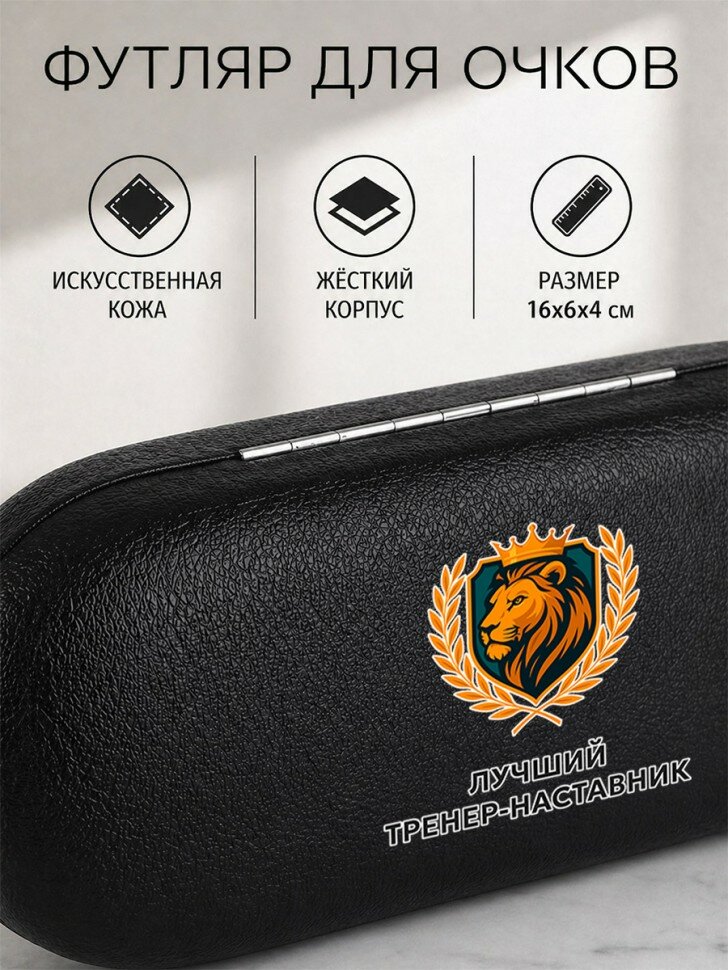 Футляр для очков с надписью "Лучший тренер наставник"