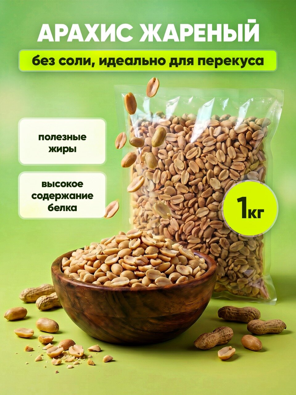 Арахис жареный без соли 1кг