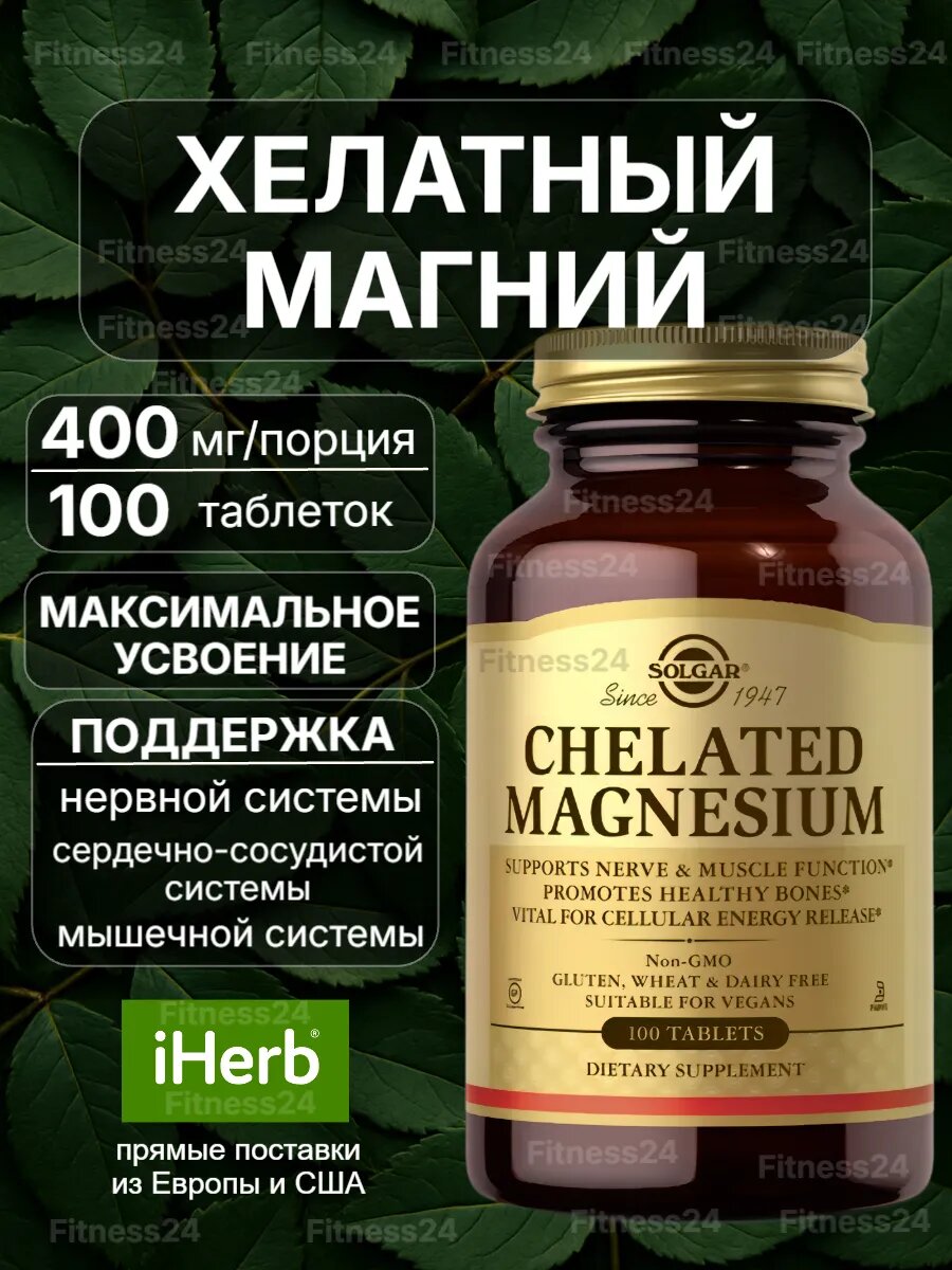 Хелатный магний Solgar "Chelated Magnesium", без вкуса, 400мг, 100 таб.