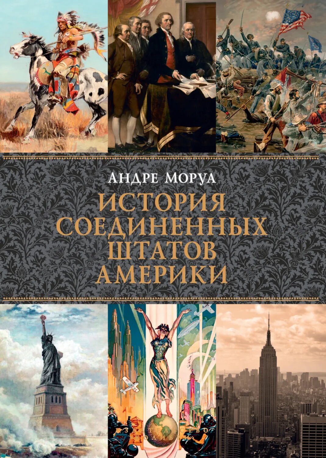 История Соединенных Штатов Америки [Цифровая книга]