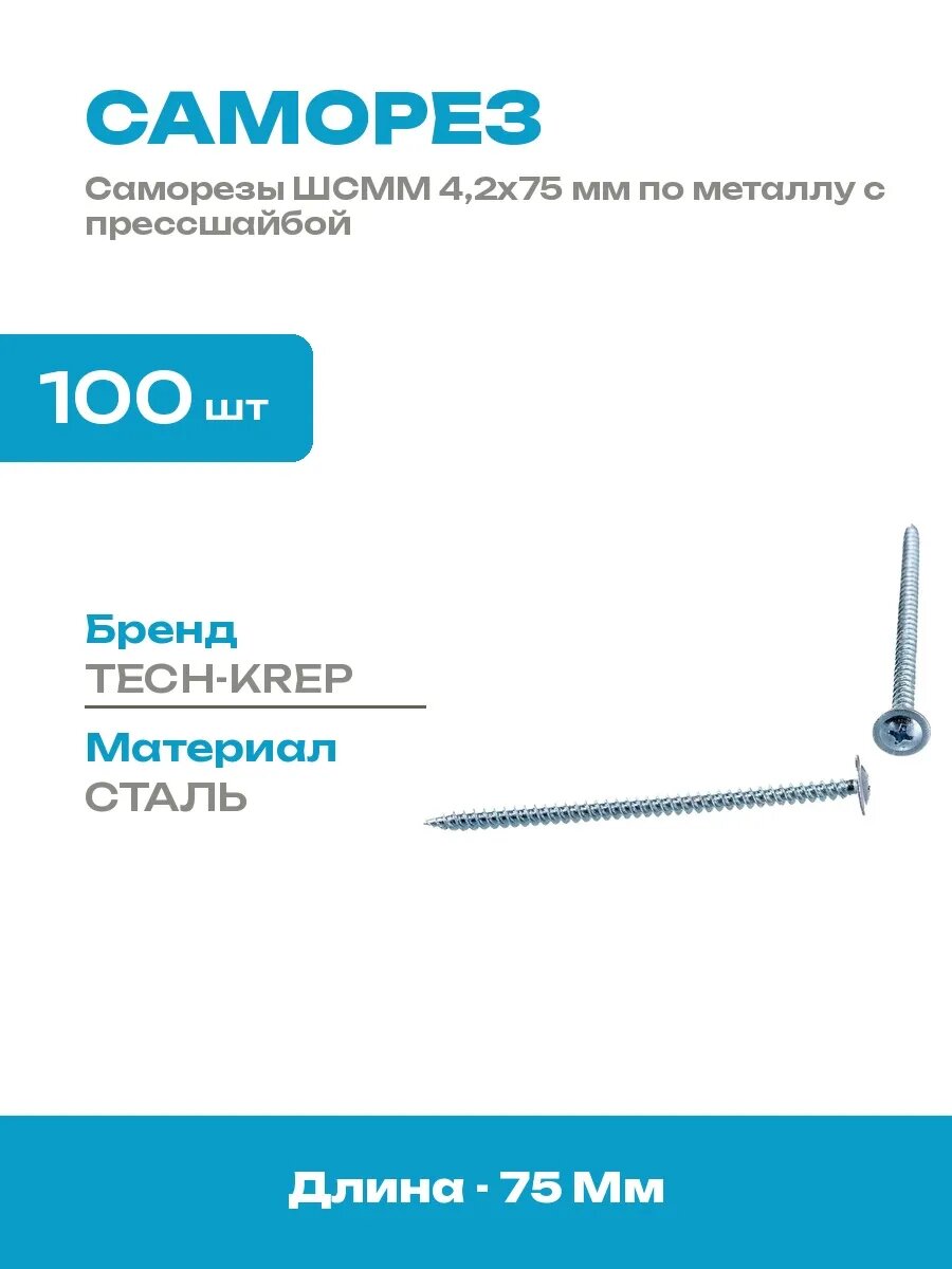 Саморезы ШСММ острые с прессшайбой для металла 4,2х75 100 шт