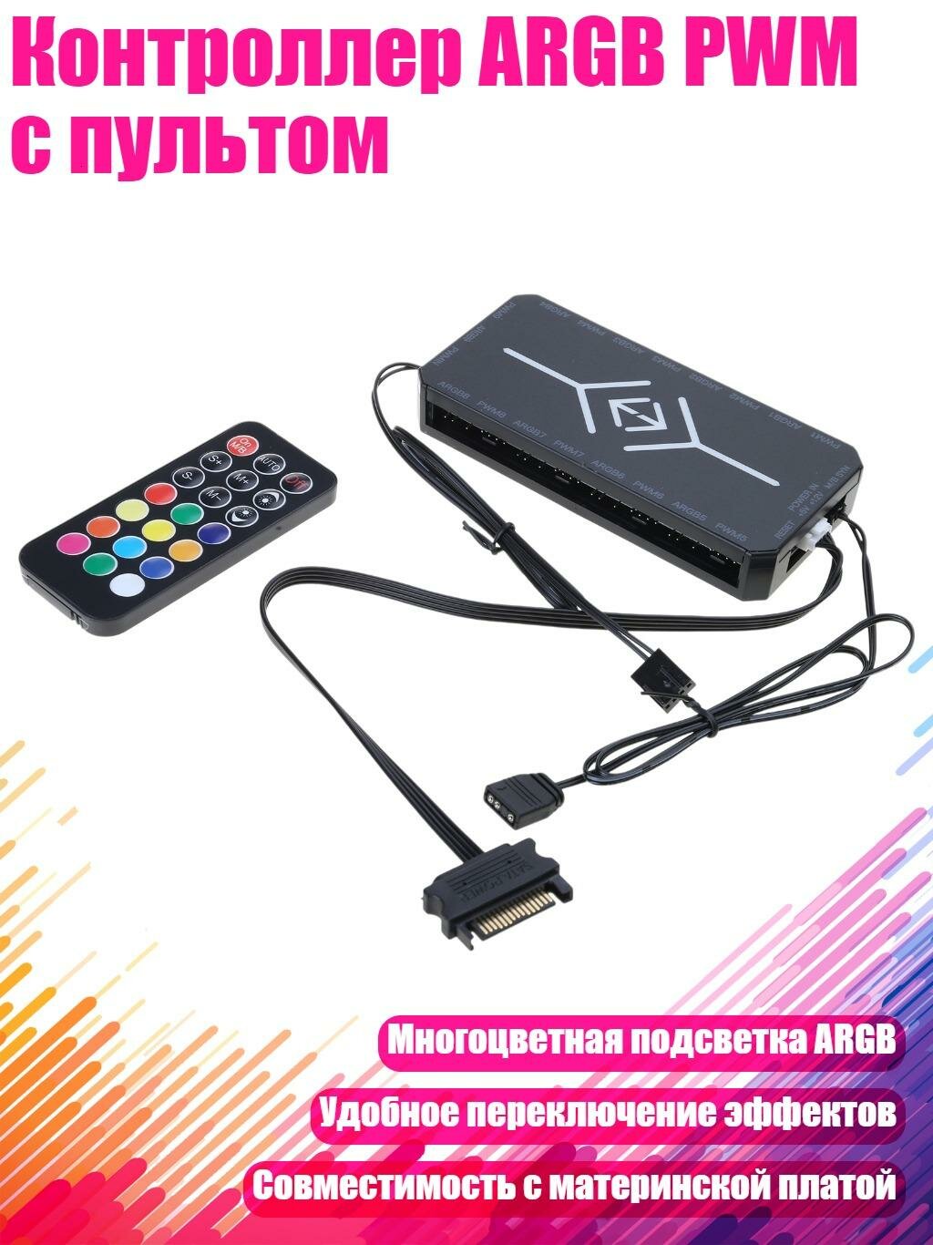 Контроллер ARGB PWM с пультом