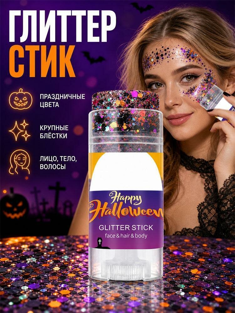 Хэллоуинская палочка для макияжа с блёстками