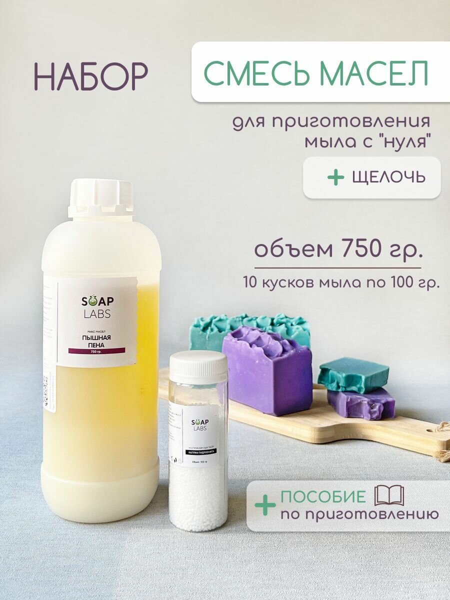 Смесь базовых масел Пышная пена для приготовления мыла с нуля и щелочь, набор.