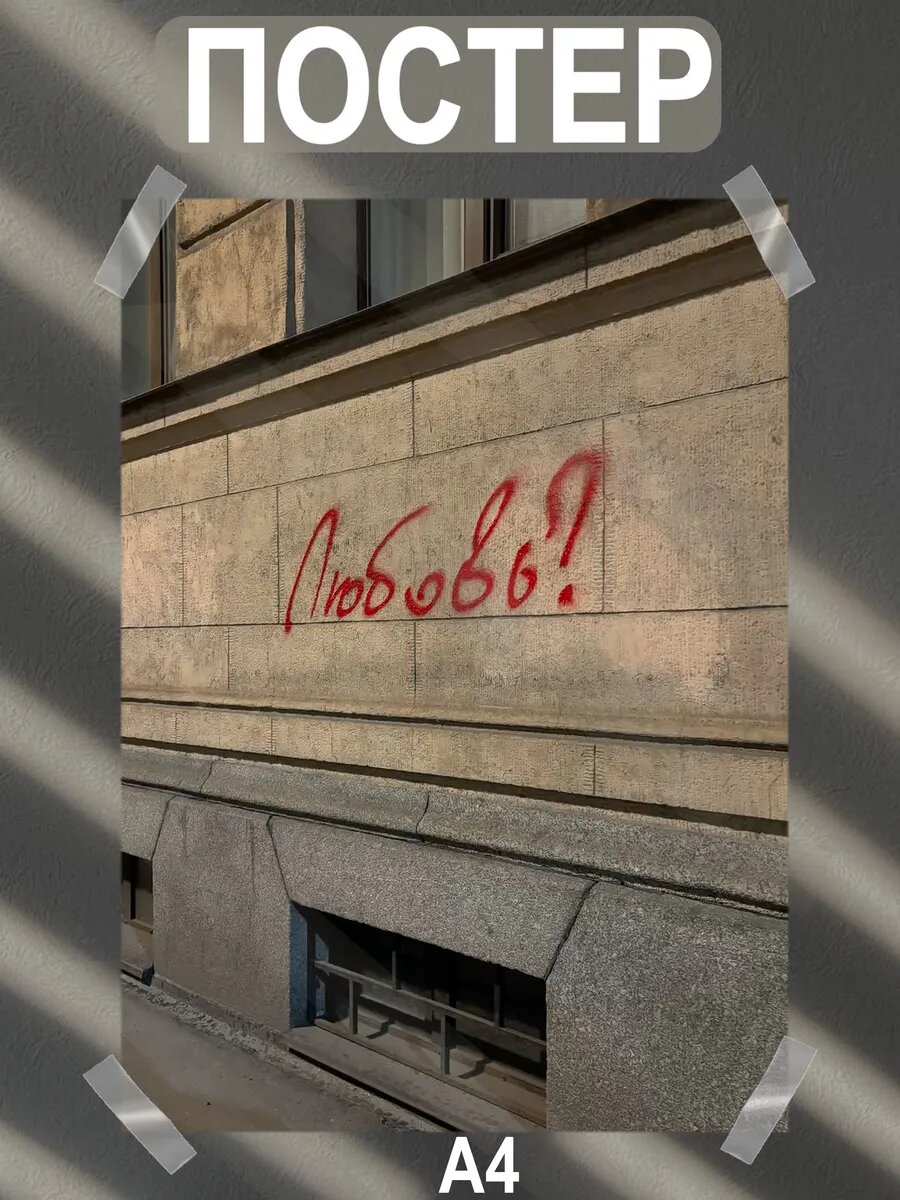 Постер интерьерный на стену а4 любовь