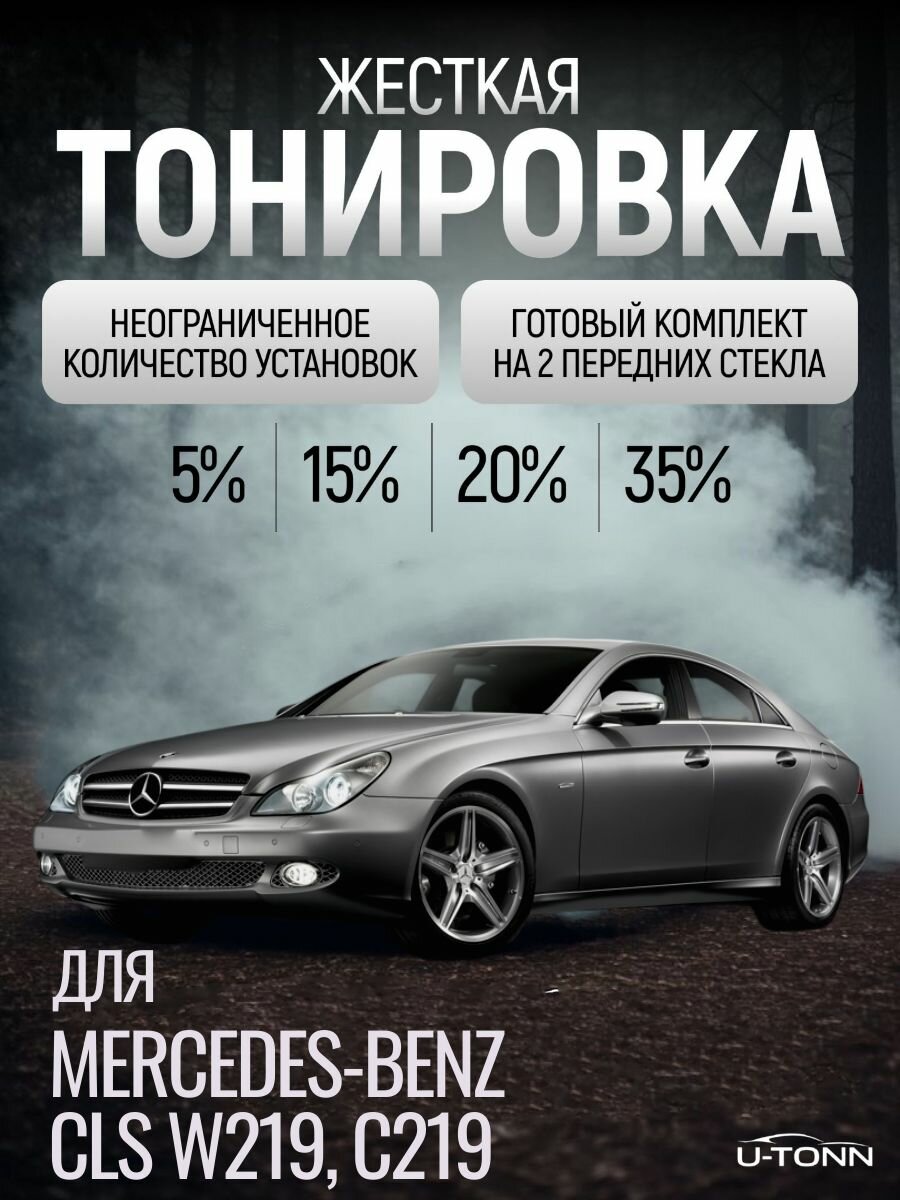 Жёсткая тонировка для Mercedes-Benz CLS W219 / C219 20% / Съемная тонировка для Мерседес-Бенз CLS В219 / С219 20%