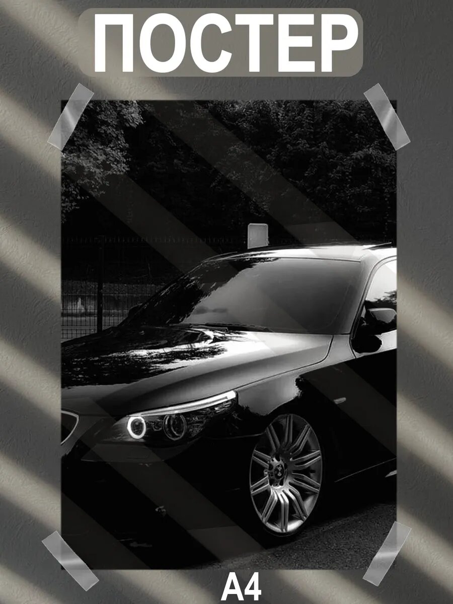 Постер интерьерный на стену а4 bmw е60 машинка