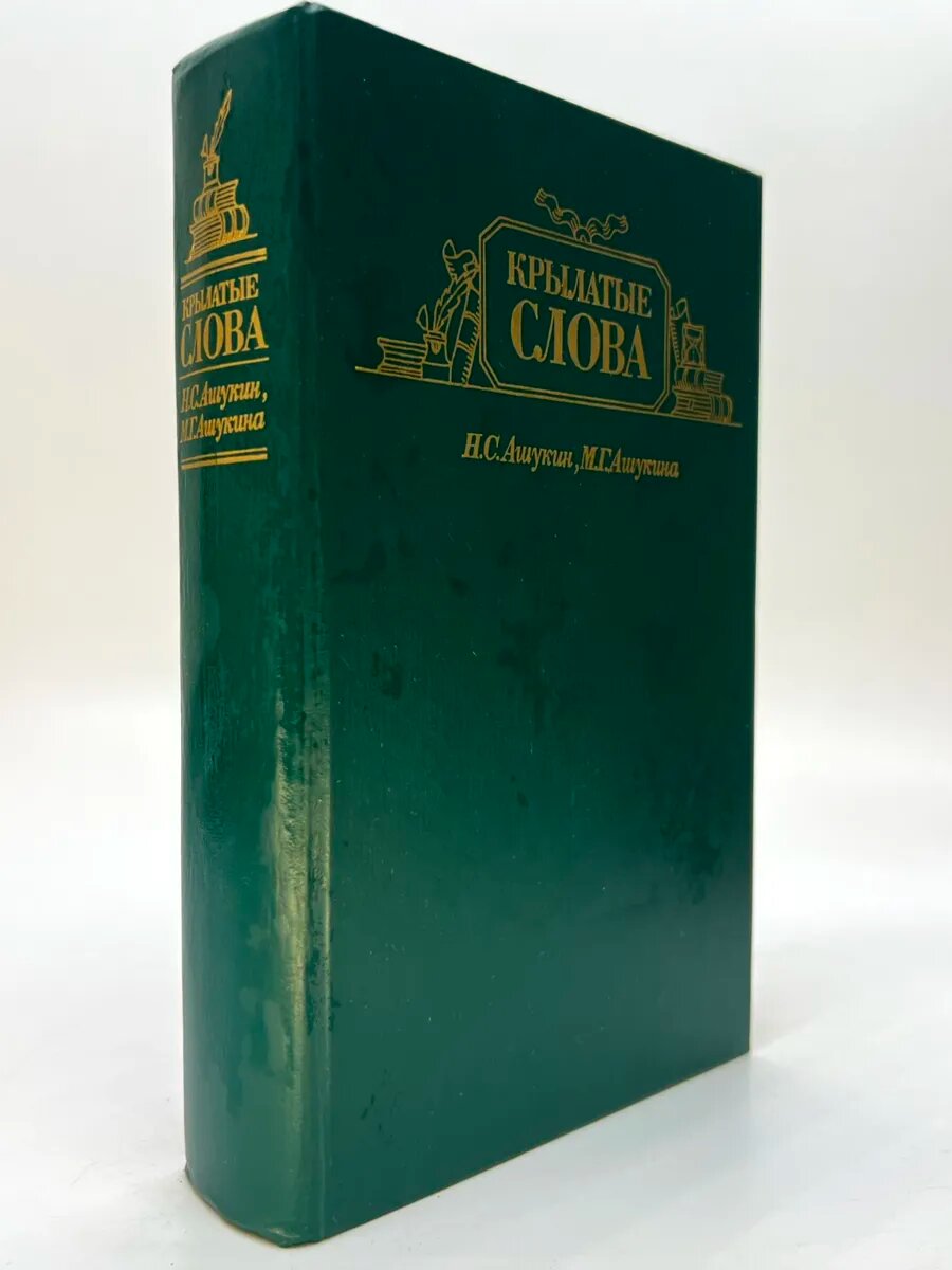 Крылатые слова. Н. С. Ашукин. 1986