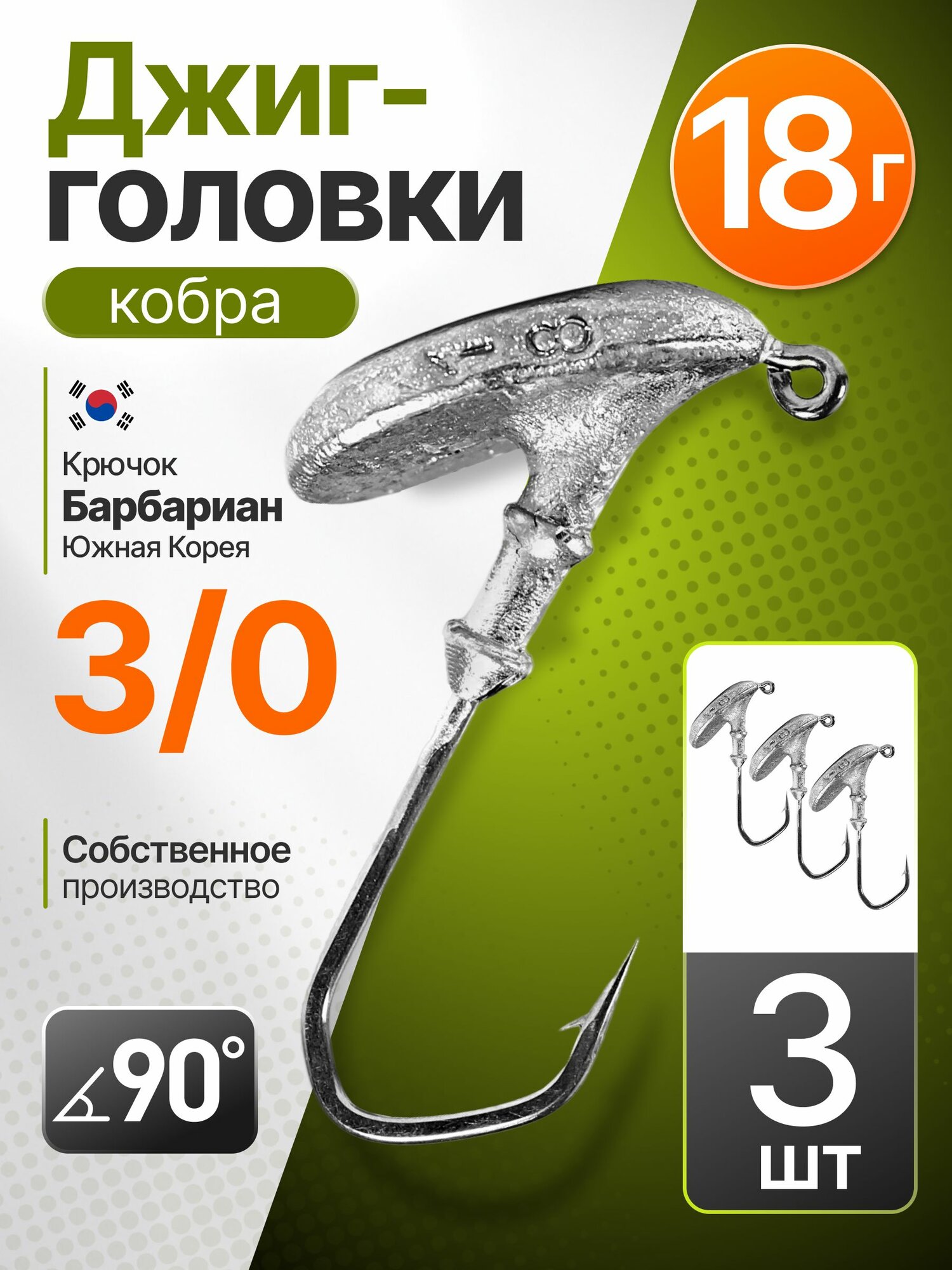 Джиг-головка Кобра 18гр 3шт (крючок 3/0 -Барбариан)