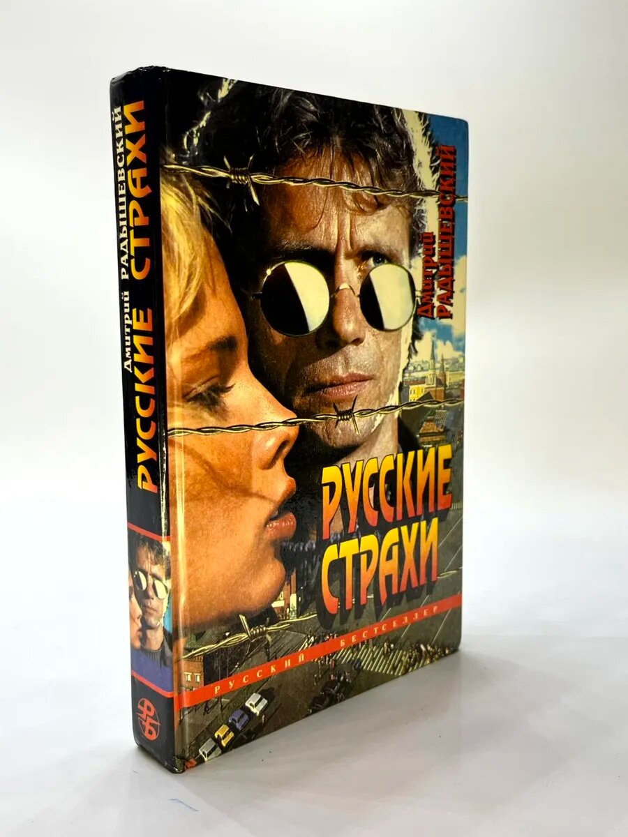 Русские страхи. Радышевский Дмитрий