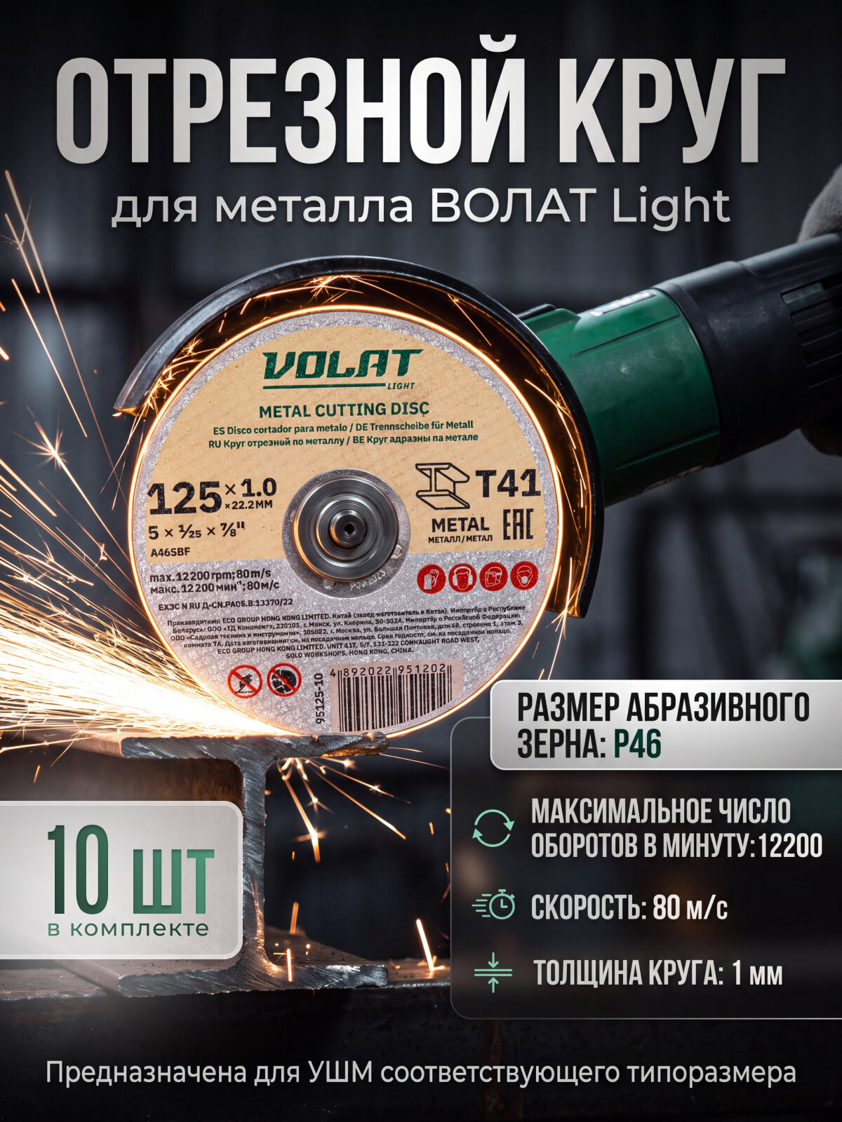 Круг отрезной по металлу 125х1.0x22.2 мм для УШМ волат Light 10 штук (95125-101)