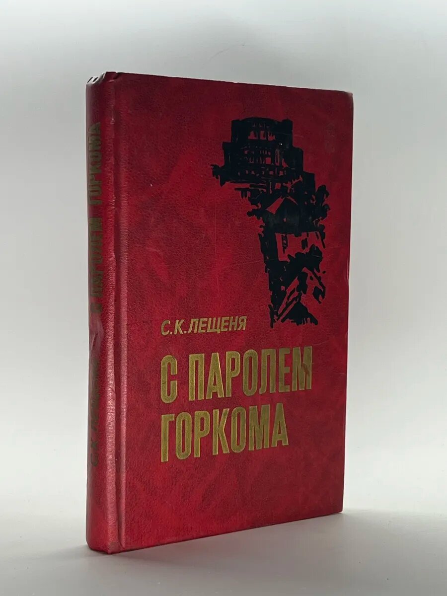 С паролем горкома: Записки секретаря Минского подпольного го