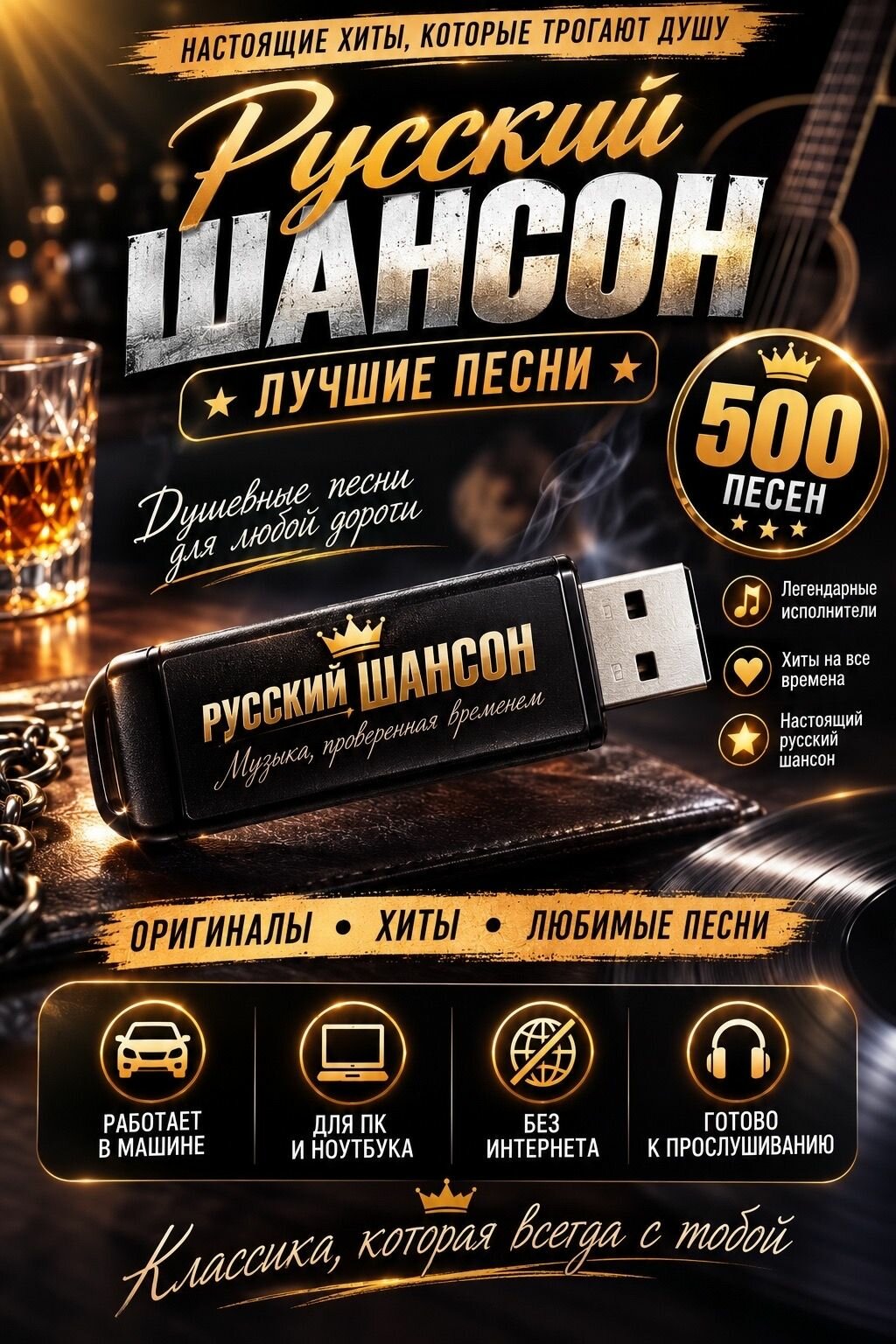 Коллекция шансона на флешке / в машину, ноутбук, колонку