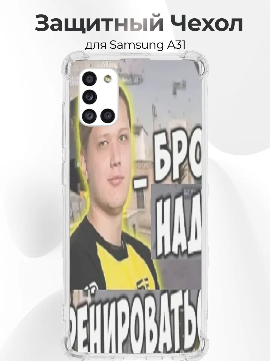 Чехол для Samsung A31 s1mple бро надо тренить