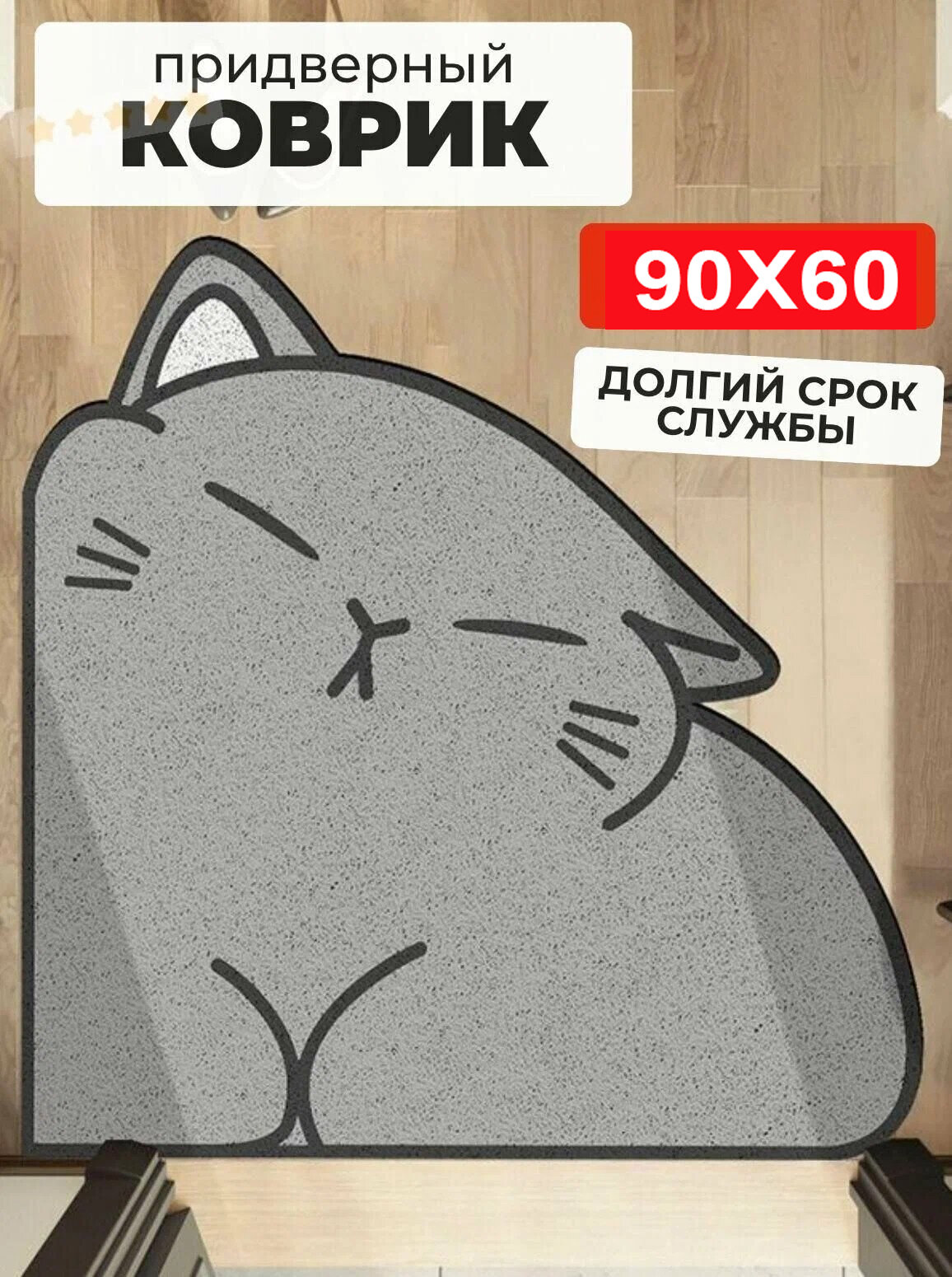 Коврик придверный Котик в прихожую для обуви90х60, серый прорезиненный