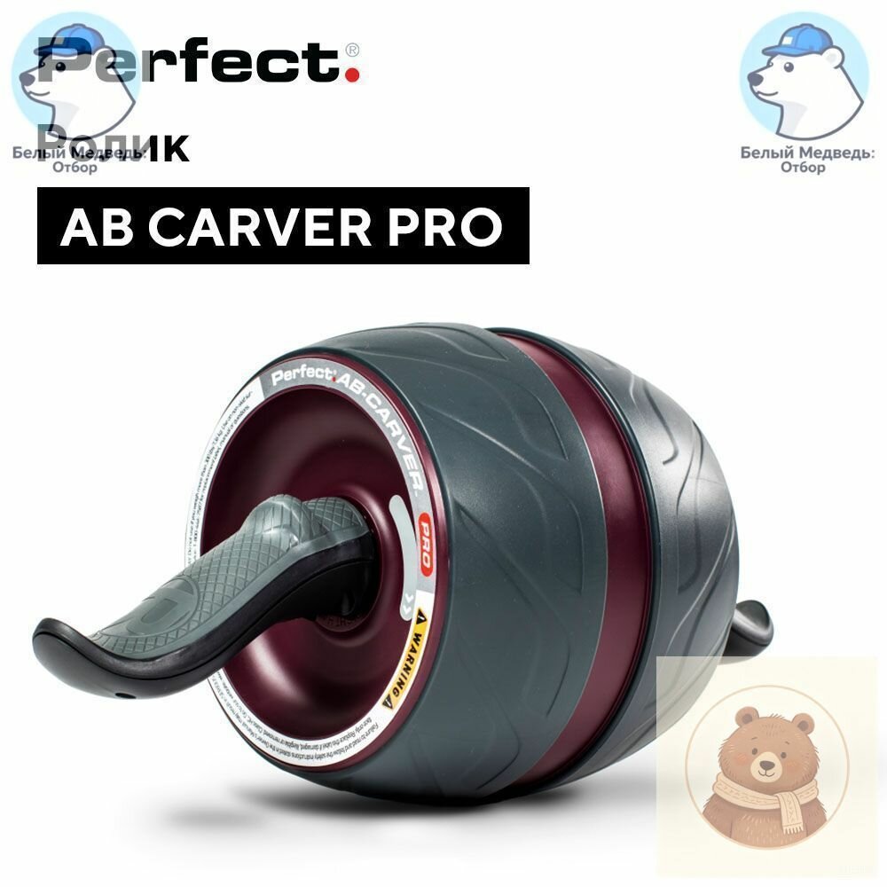 Роллер для пресса Perfect Fitness AB CARVER PRO