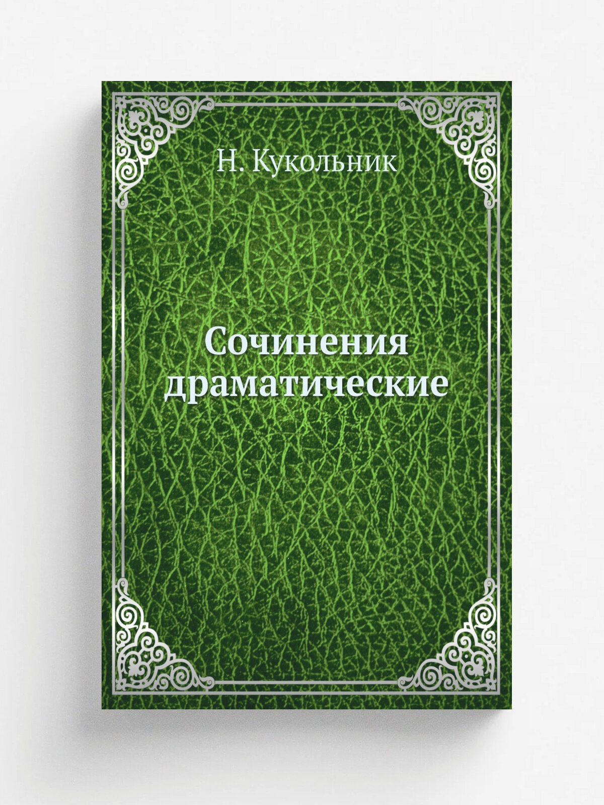 Сочинения драматические