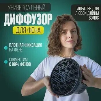 UTEEN Диффузор для фена / насадка универсальная для кудрей и объема.