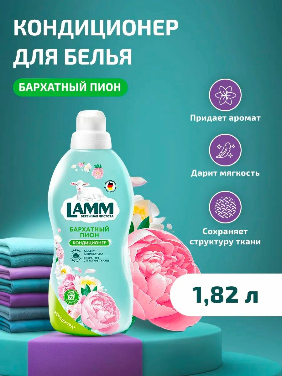 Кондиционер для белья Бархатный пион - 1.82л