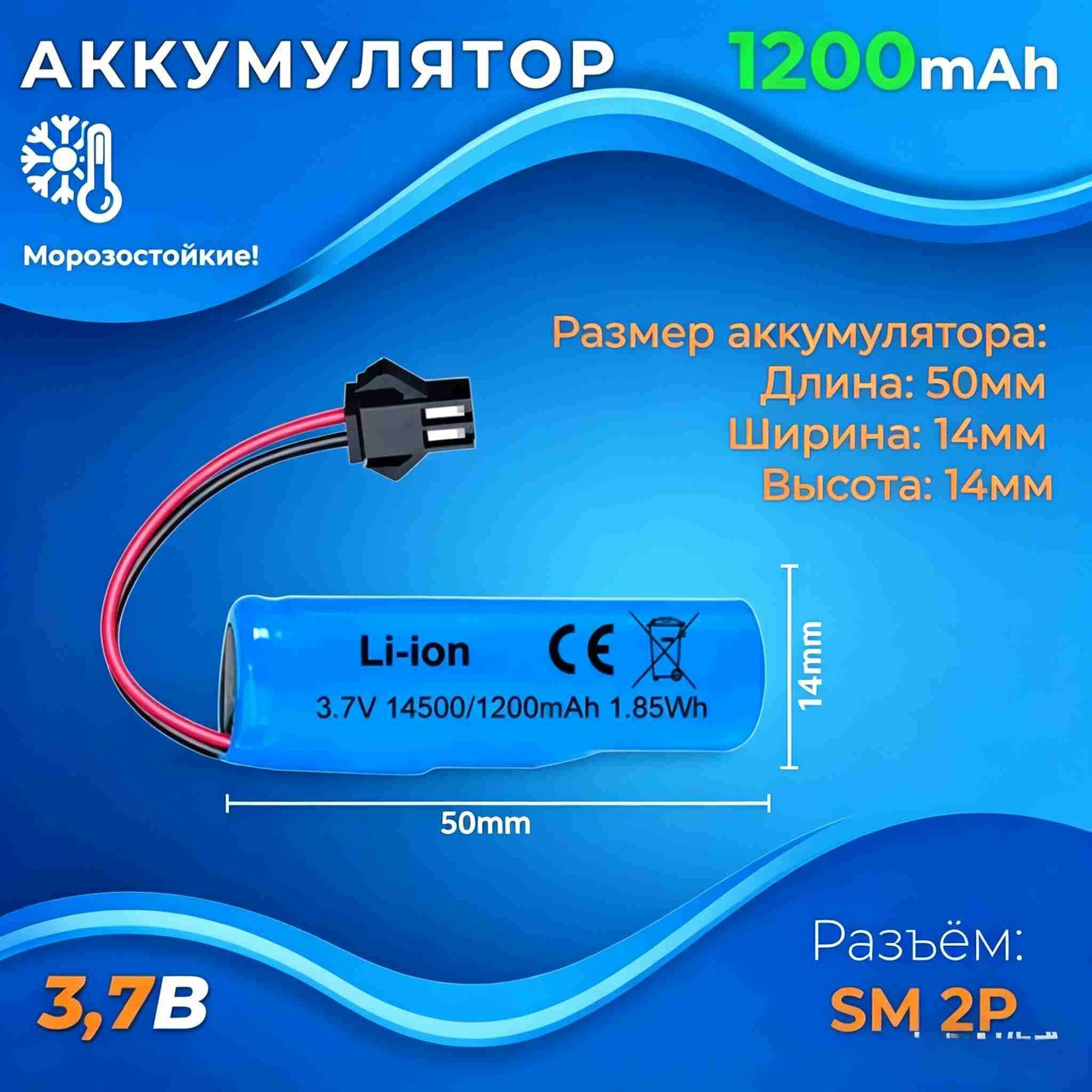 Аккумулятор 14500 3.7v, 1200mAh, разъем SM 2P