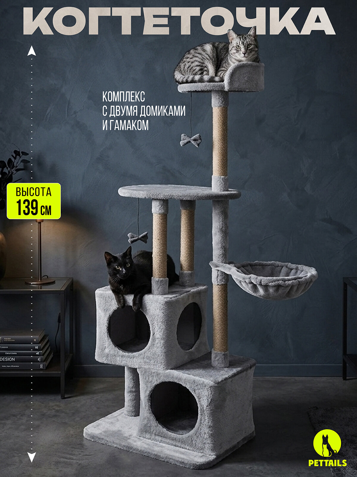 Когтеточка домик "PetTails" этьен разборный, 3-х уровн, 2 домика, 80 х 42 х h139см (мех, джут) серый