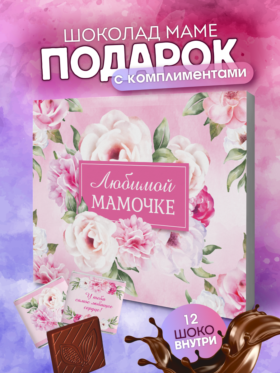 Подарочный набор "Маме" YOULAB, молочный шоколад, в подарочной упаковке