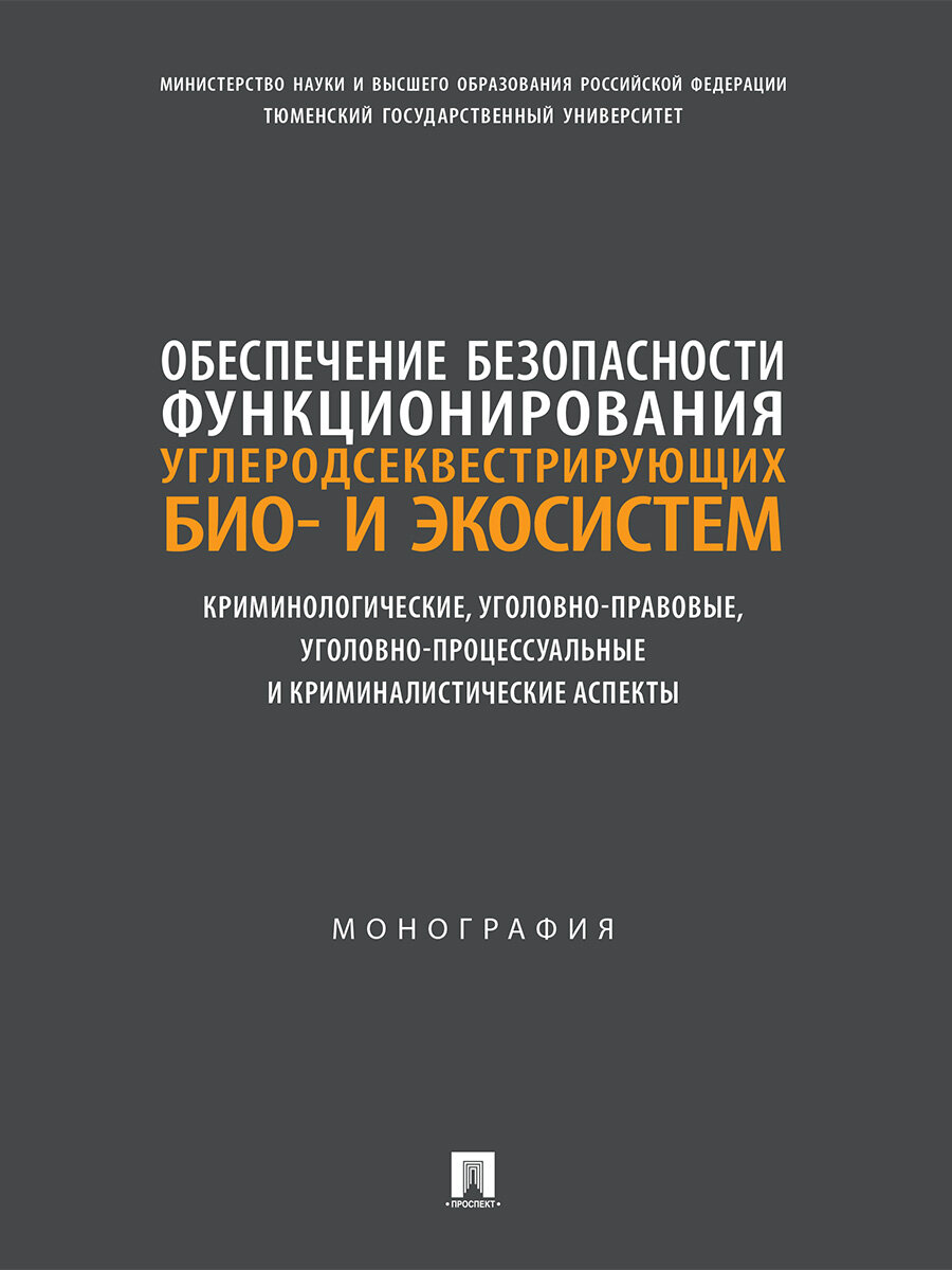 Обеспечение безопасности функционирования углеродсеквестрирующих био- и экосистем. Криминологические, уголовно-правовые, уголовно-процессуальные и криминалистические аспекты.