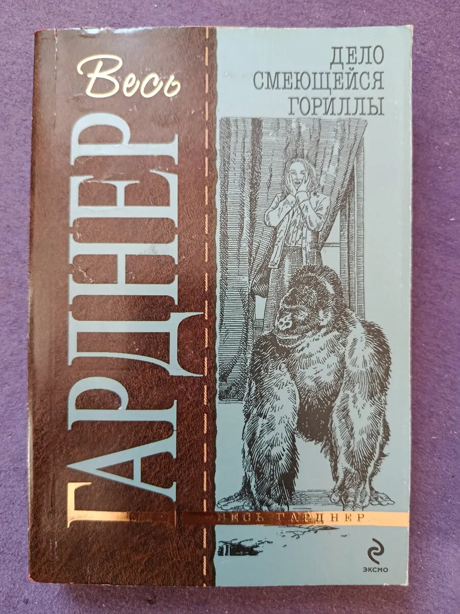Эрл Стенли Гарднер — Дело смеющейся гриллы
