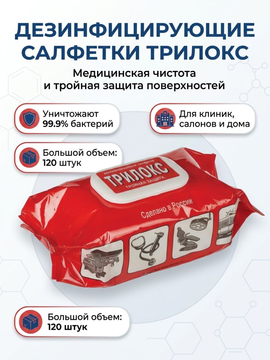 Салфетки дезинфицирующие влажные Трилокс Бозон антибактериальные одноразовые чистящие салфетки для уборки поверхностей и приборов спиртовые медицинские, 120 шт пакет с пластиковым клапаном