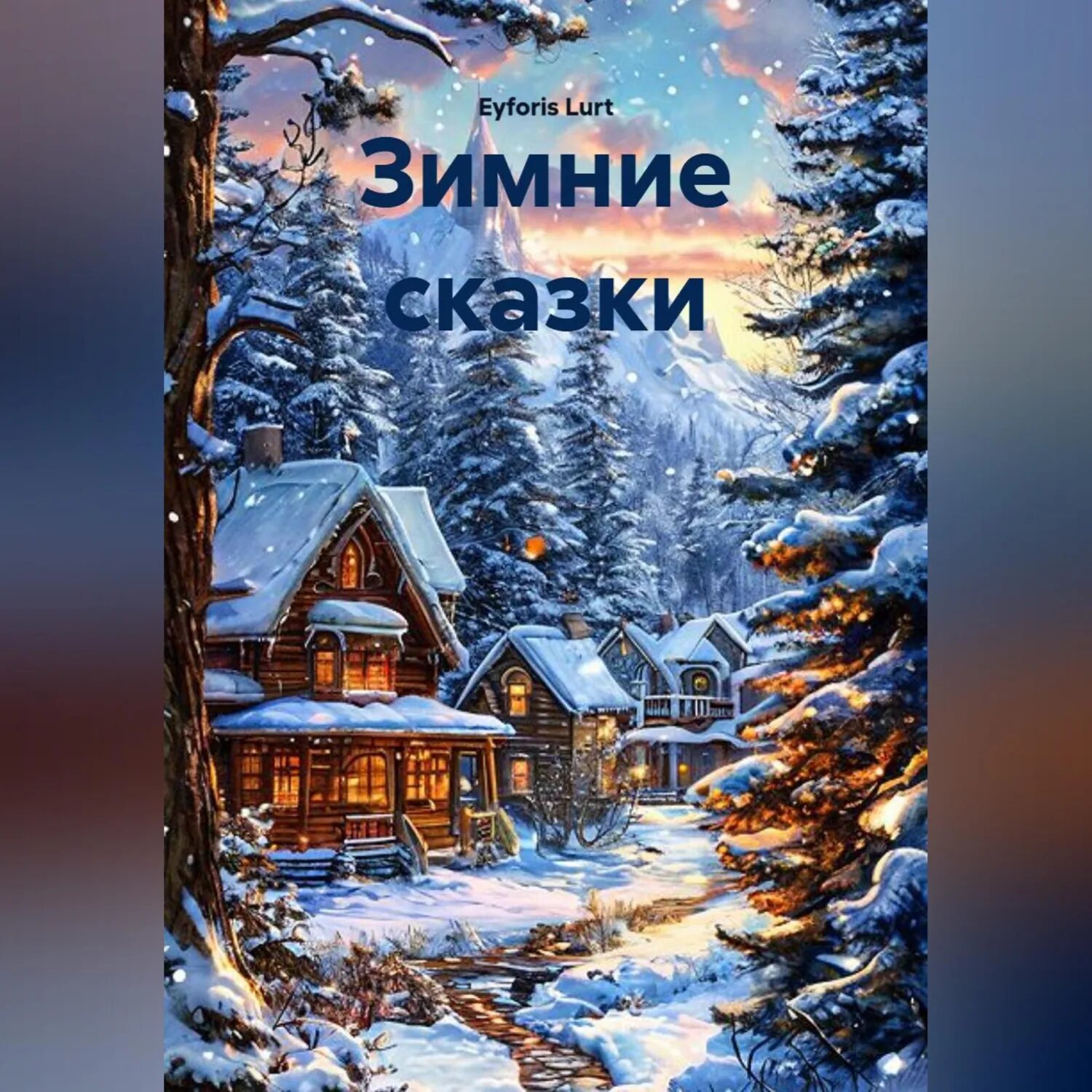 Зимние сказки [Аудиокнига]
