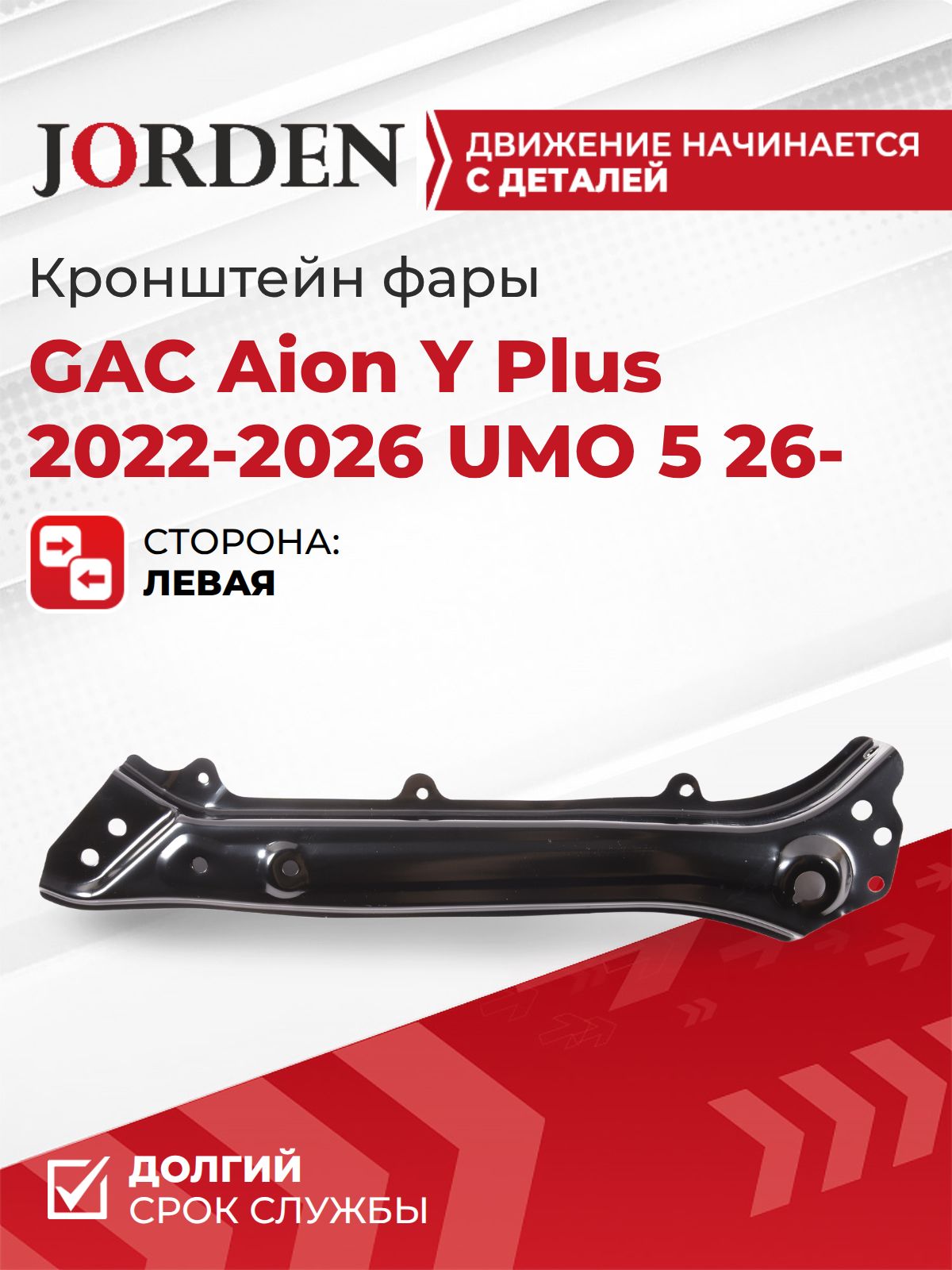 Кронштейн фары GAC Aion Y Plus 2022-2026 UMO 5 26- передний левый, крепёж-крепление бампера к фаре OEM 7105501AVN0100