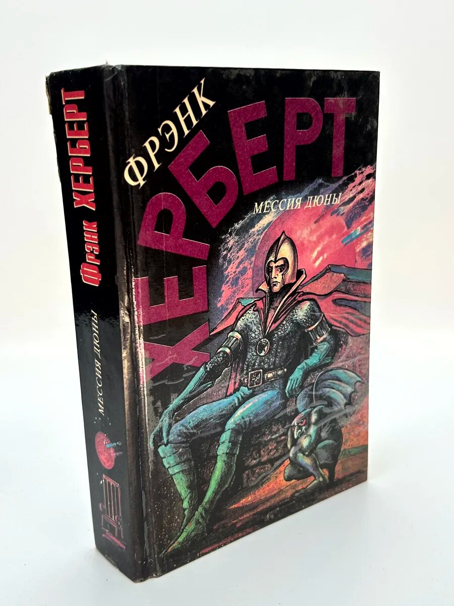 Фрэнк Херберт. Мессия Дюны