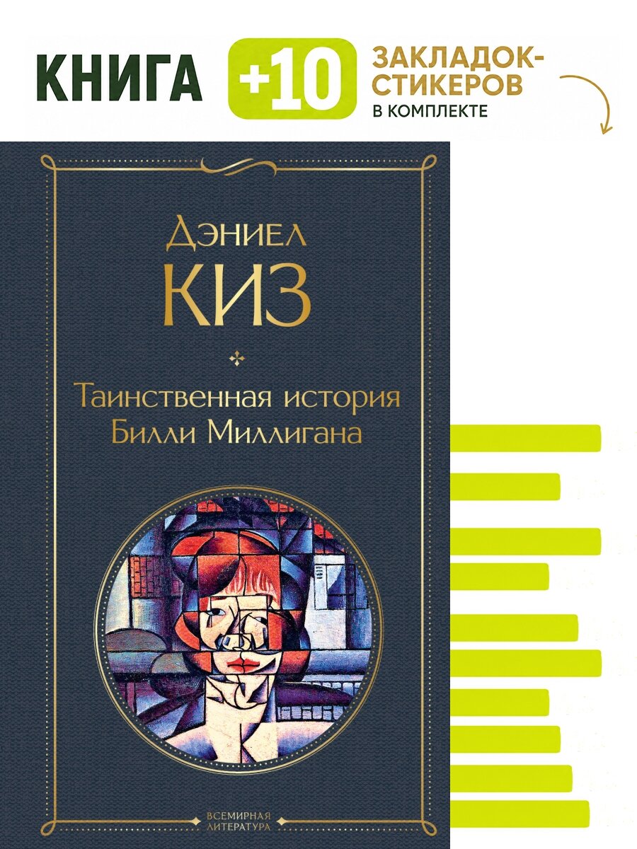 Таинственная история Билли Миллигана. Комплект: книга + 10 закладок-стикеров