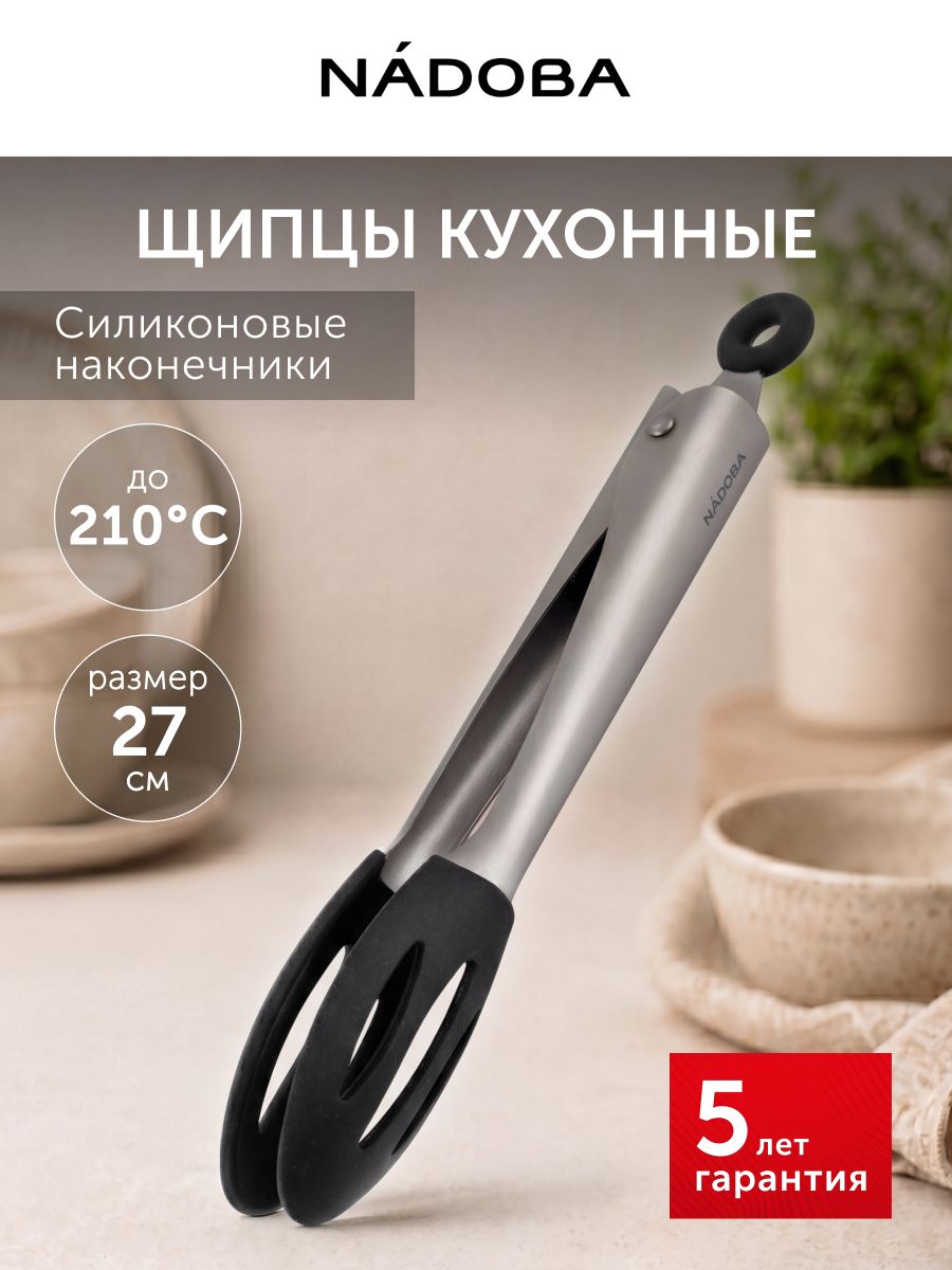 Щипцы кухонные силиконовые, 27 см, NADOBA