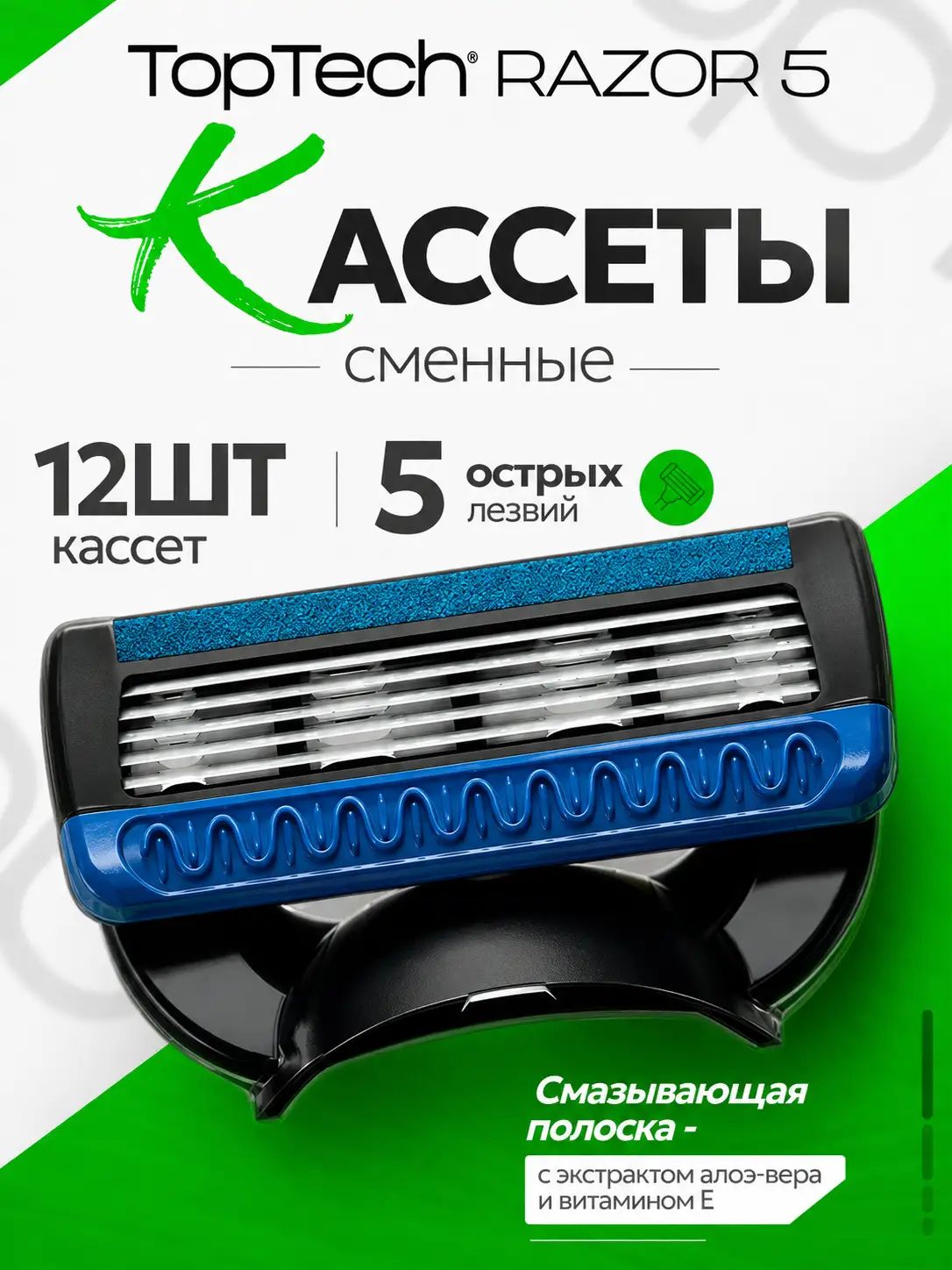 12 сменных кассет для бритья, 5 лезвий, для бритвы