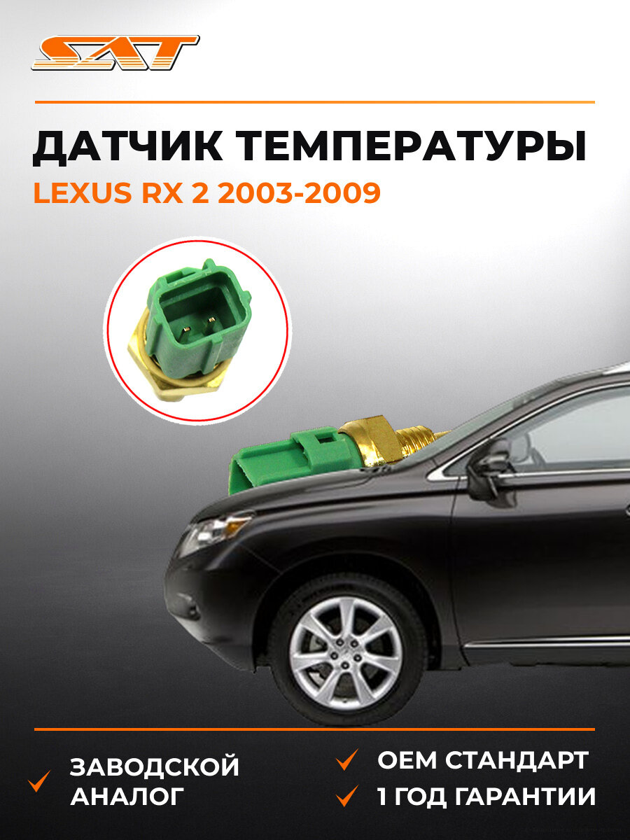Датчик температуры двигателя SAT ST8942235010 Лексус Lexus RX 2 2003-2009