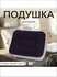 Подушка для шеи