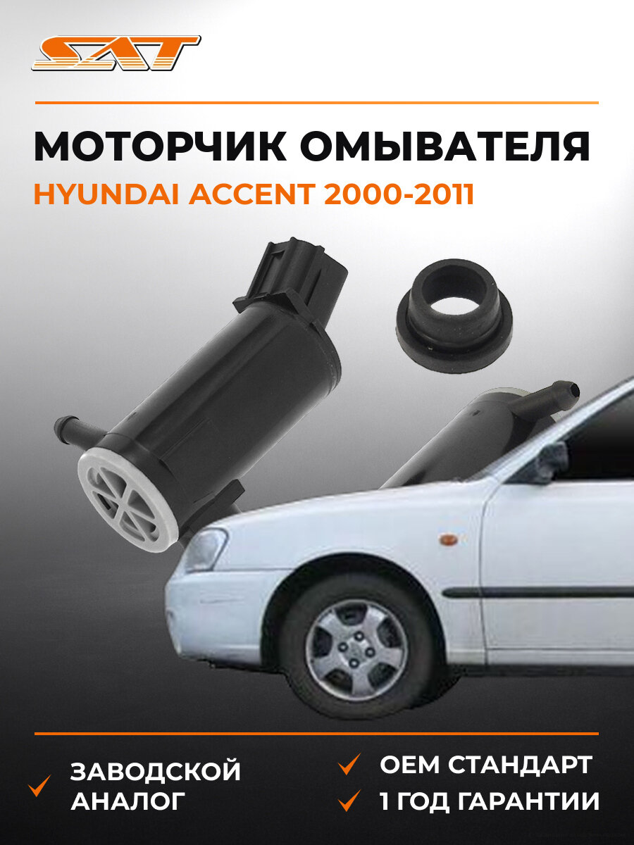 Моторчик омывателя лобового стекла SAT ST9851025000 Хендай Акцент Hyundai Accent 2000-2011