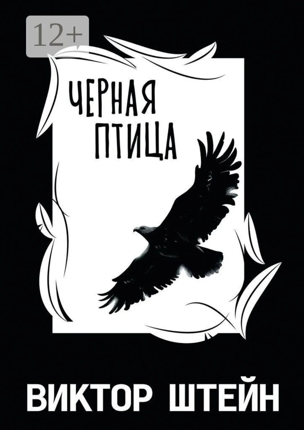 Черная птица [Цифровая книга]