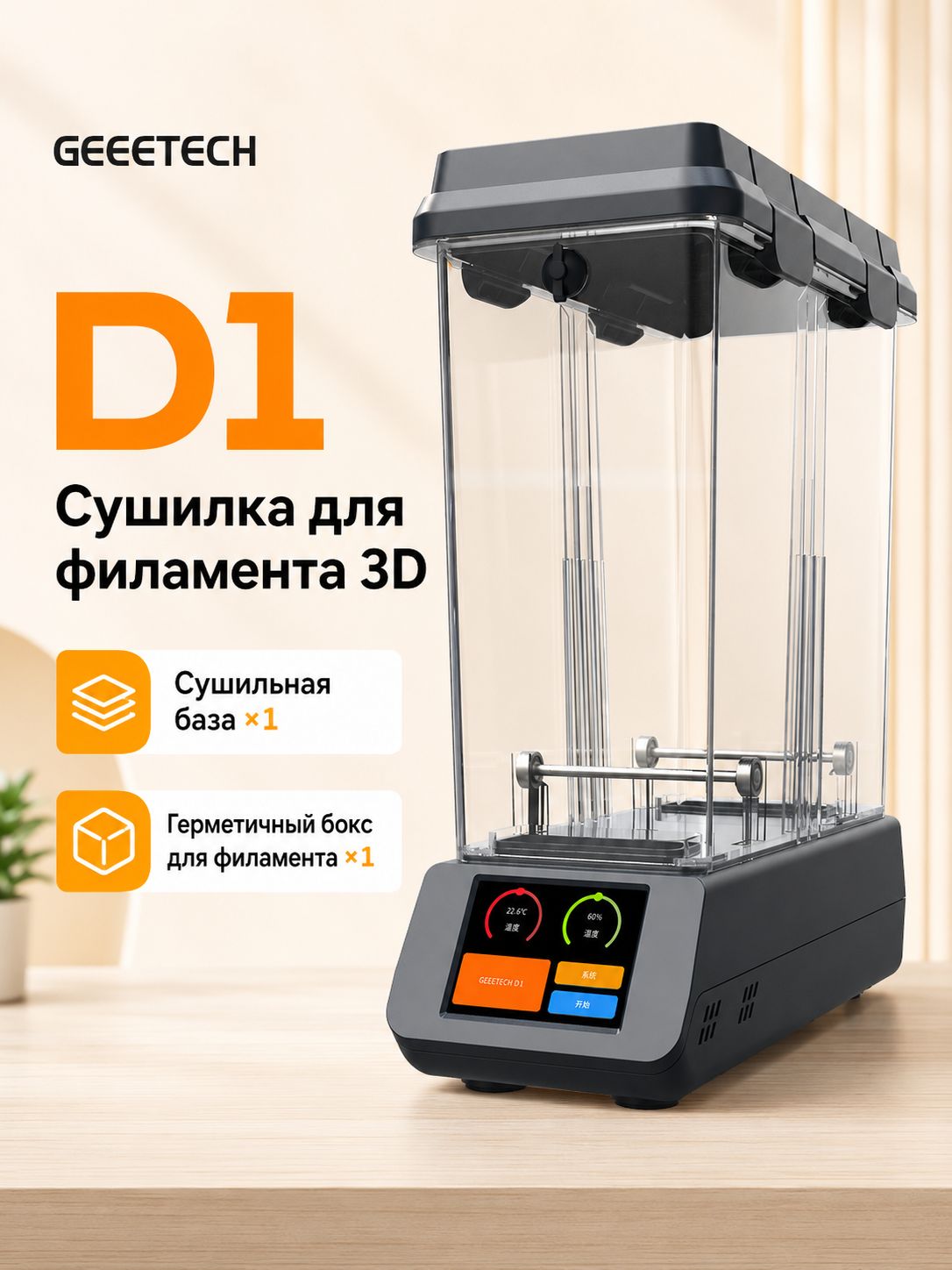 Сушилка для нитей GEEETECH разборная герметичная PLA PETG, ящик для сушки расходников 3D-печати