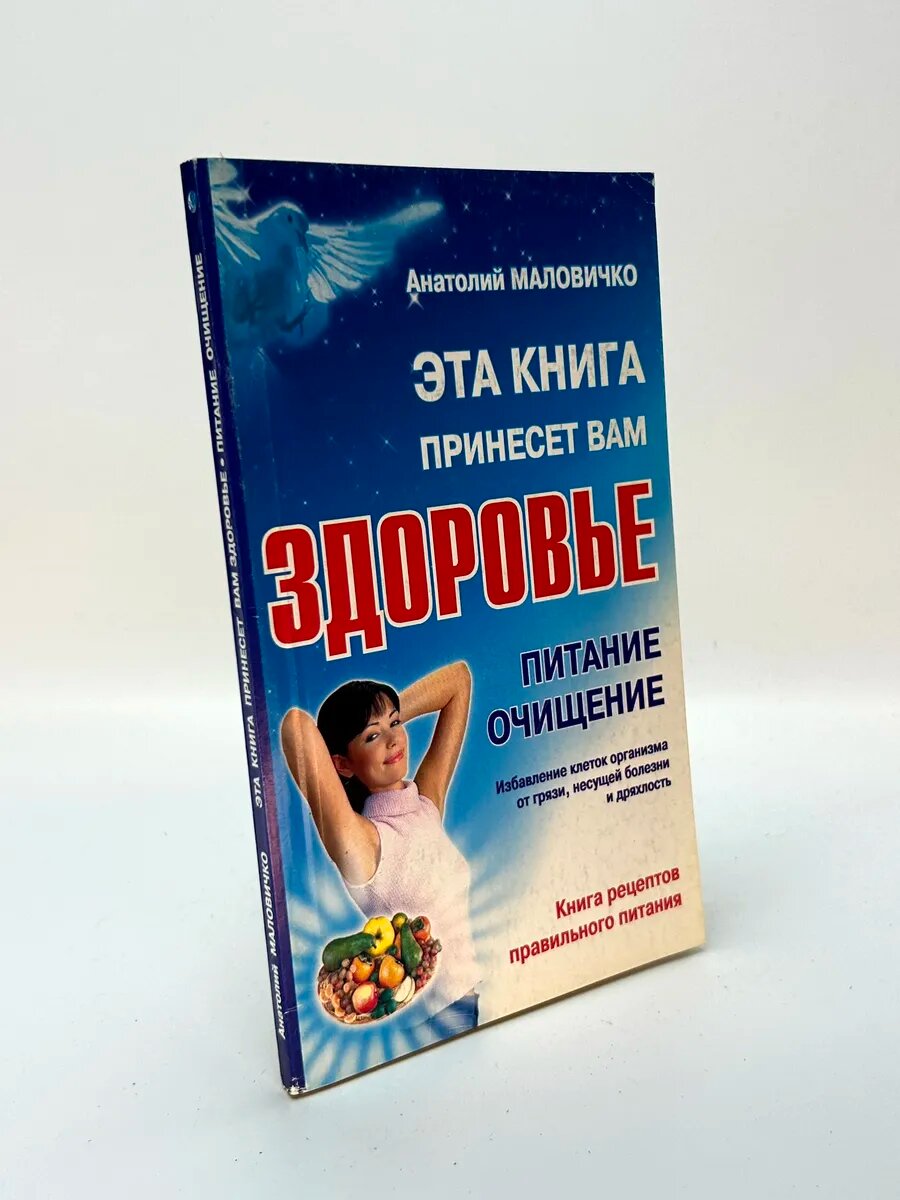 Анатолий Васильевич Маловичко. ЭТА книга принесет ВАМ здоров