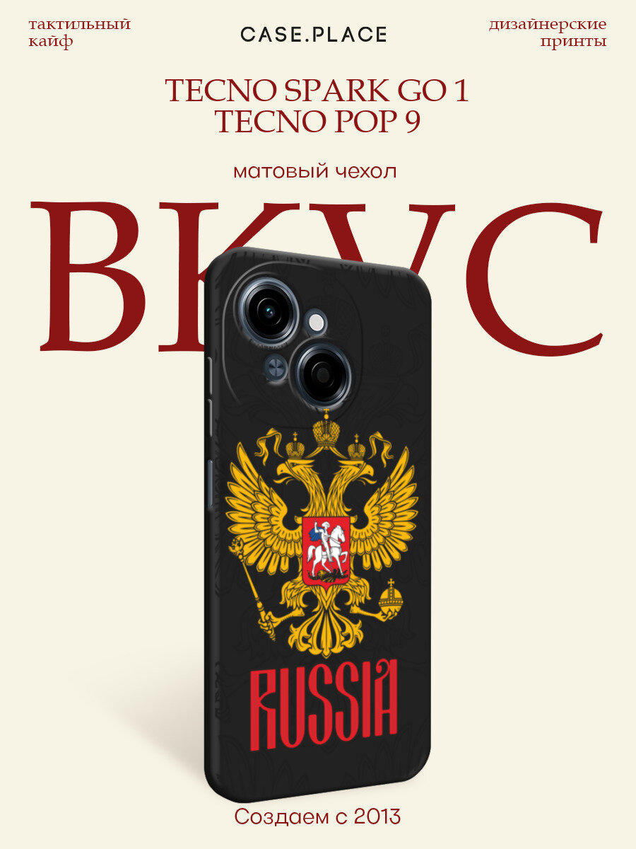 Черный матовый чехол на Tecno Spark Go 1/Pop 9 / Текно Спарк Го 1/Поп 9 с принтом Герб России