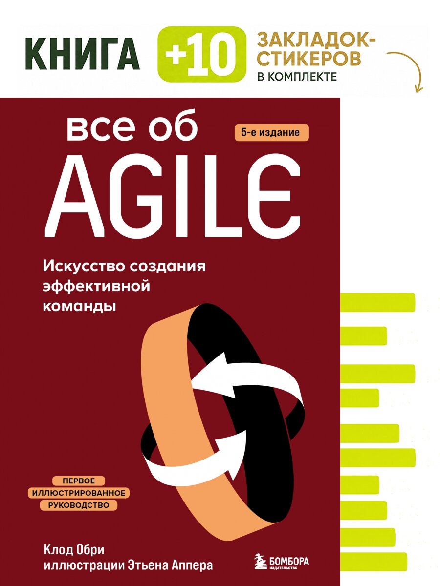 Все об Agile. Искусство создания эффективной команды. Комплект: книга + 10 закладок-стикеров
