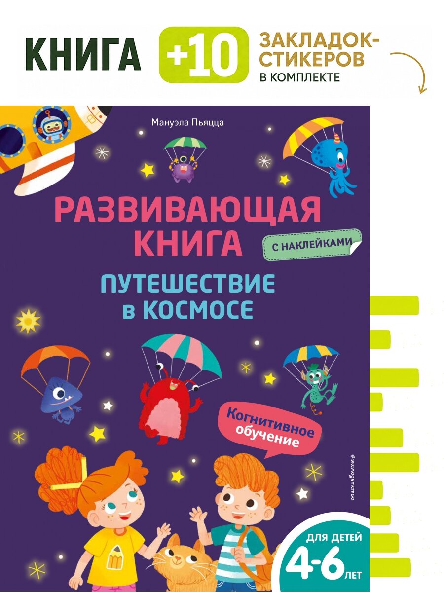 Развивающая книга с наклейками. Путешествие в космосе. Комплект: книга + 10 закладок-стикеров