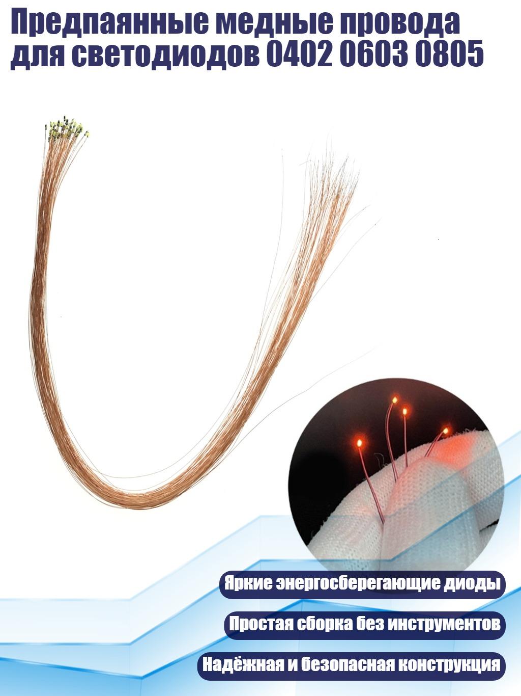 Предпаянные медные провода для светодиодов 0402 0603 0805, Оранжевый - 0603